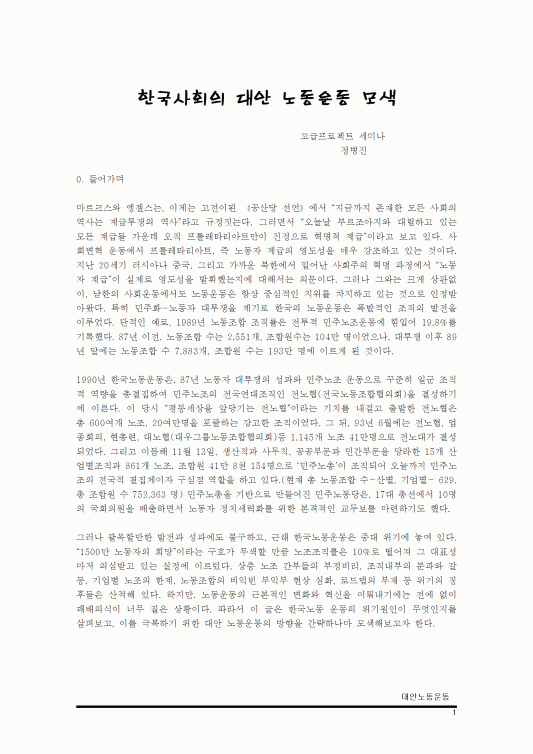 한국사회의 대안노동운동 모색