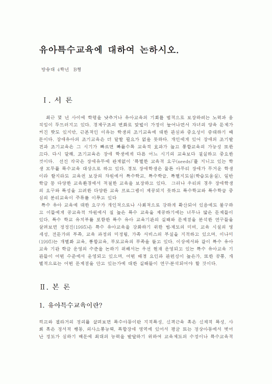유아특수교육에 대하여 논하시오jo