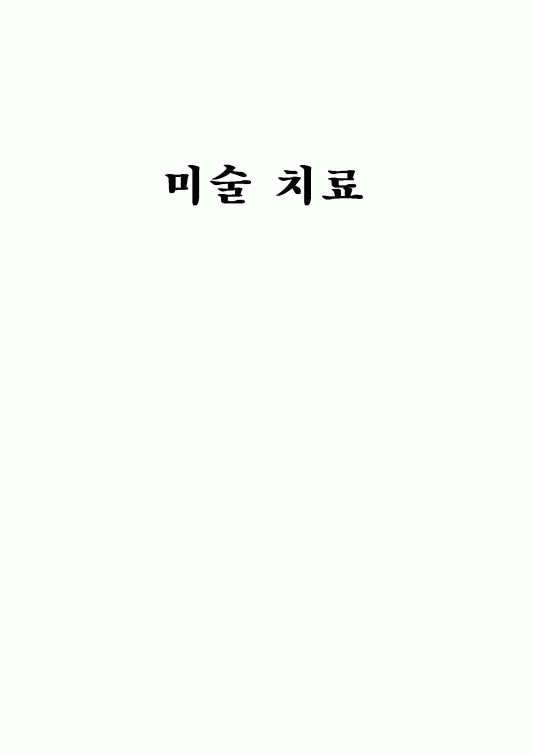 [사회과학] 미술 치료