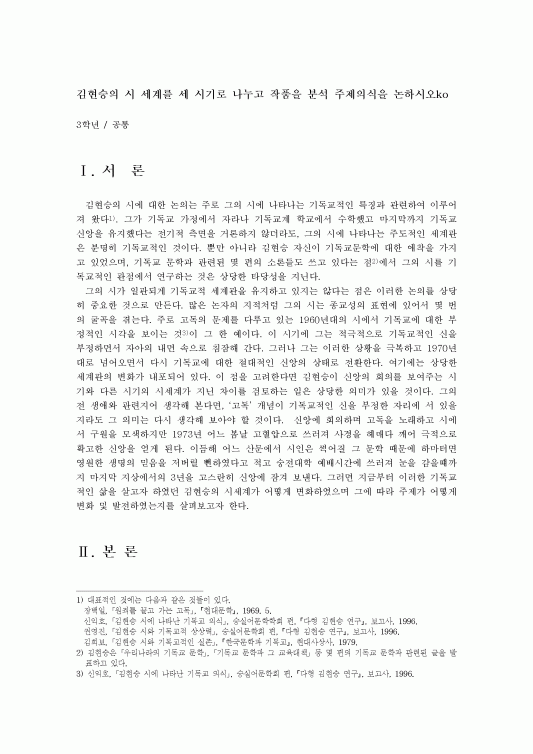 김현승의 시 세계를 세 시기로 나누고 작품을 분석 주제의식을 논하시오ko