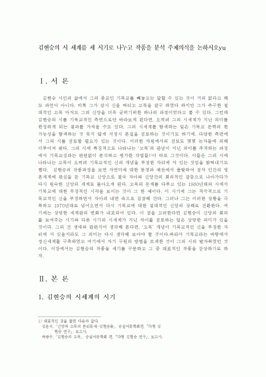 김현승의 시 세계를 세 시기로 나누고 작품을 분석 주제의식을 논하시오yu.