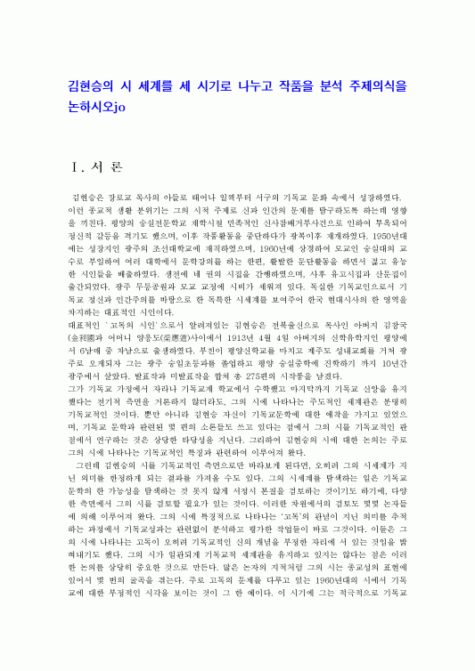 김현승의 시 세계를 세 시기로 나누고 작품을 분석 주제의식을 논하시오jo
