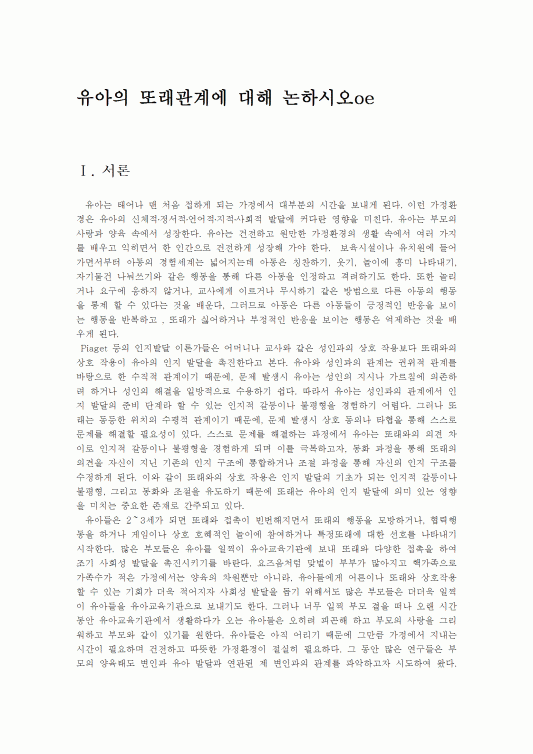 유아의 또래관계에 대해 논하시오oe