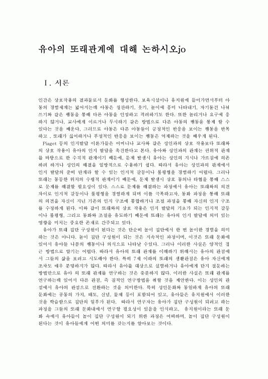 유아의 또래관계에 대해 논하시오jo