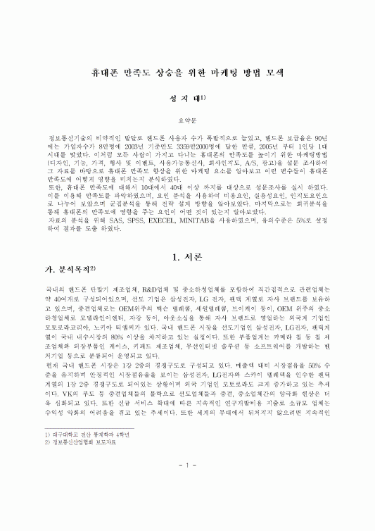 휴대폰 만족도 상승을 위한 마케팅 방법 모색