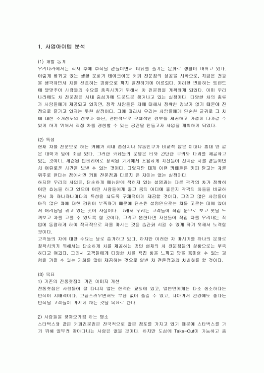 전통 차(茶)전문점 창업과 마케팅에 대한 사업계획서