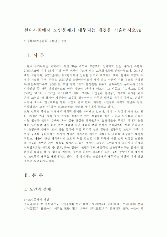 현대사회에서 노인문제가 대두되는 배경을 기술yu.