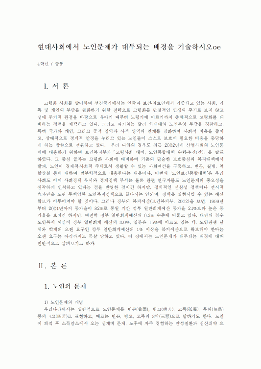 현대사회에서 노인문제가 대두되는 배경을 기술oe