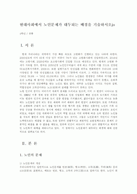 현대사회에서 노인문제가 대두되는 배경을 기술하시오jo