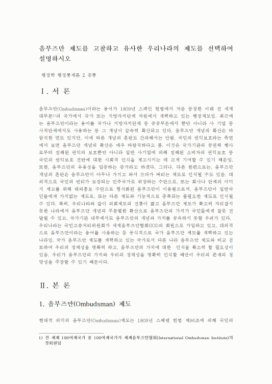 옴부즈만 제도를 고찰하고 유사한 우리나라의 제도를 선택하여 설명ok
