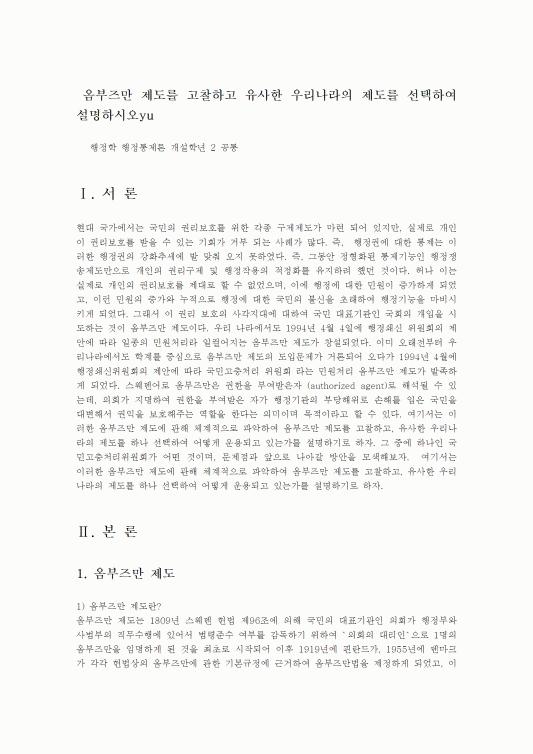 옴부즈만 제도를 고찰하고 유사한 우리나라의 제도를 선택하여 설명yu