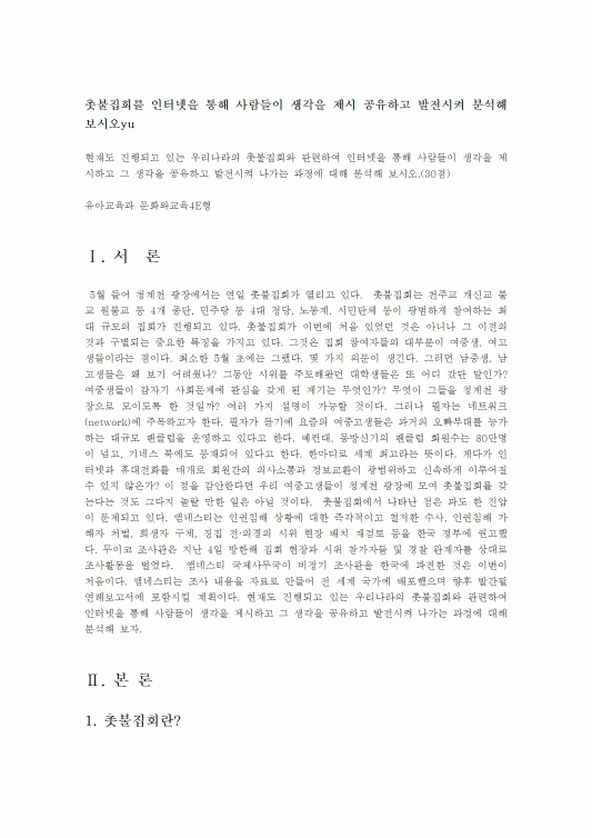 촛불집회를 인터넷을 통해 사람들이 생각을 제시 공유하고 발전시켜 분석해 보시오yu
