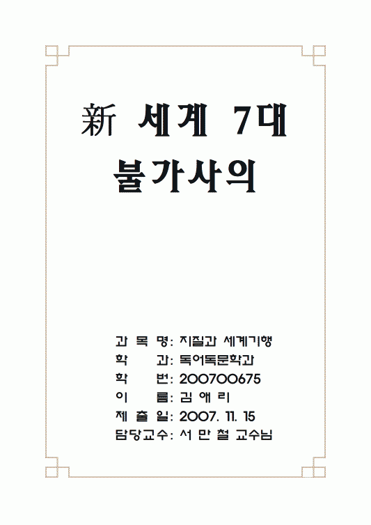 세계 신 7대 불가사의