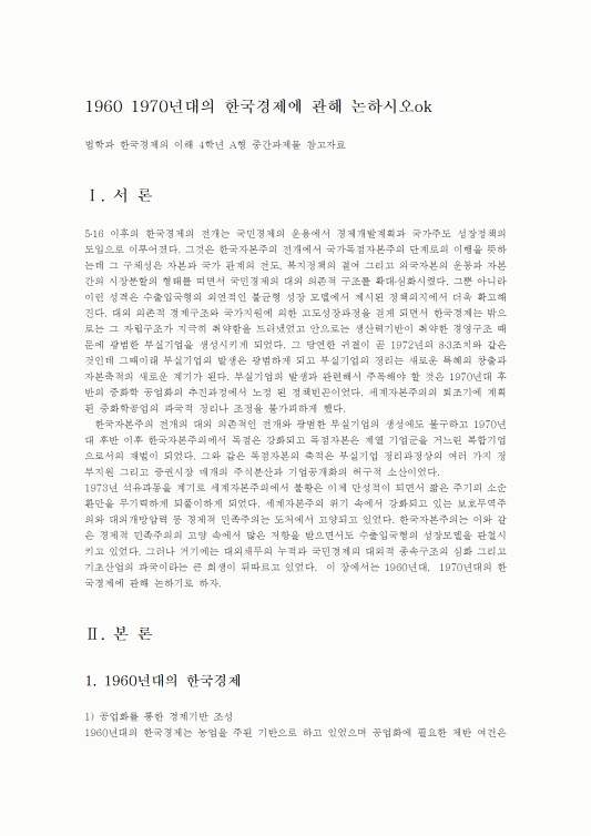 1960 1970년대의 한국경제에 관해 논하시오ok