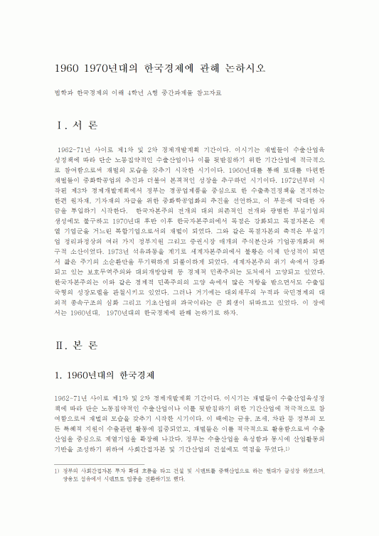 1960 1970년대의 한국경제에 관해 논하시오jo
