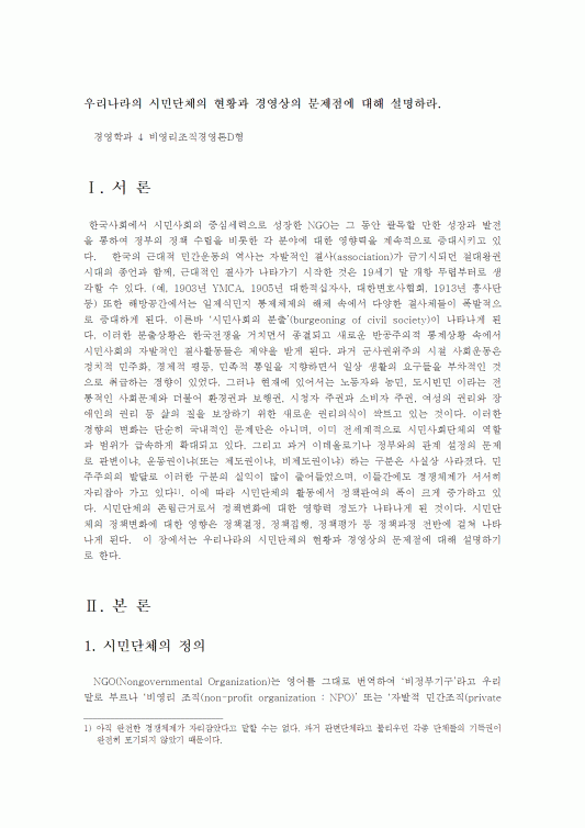 시민단체가 가지고 있는 비영리조직으로서의 특징에 대해 설명하라fp.