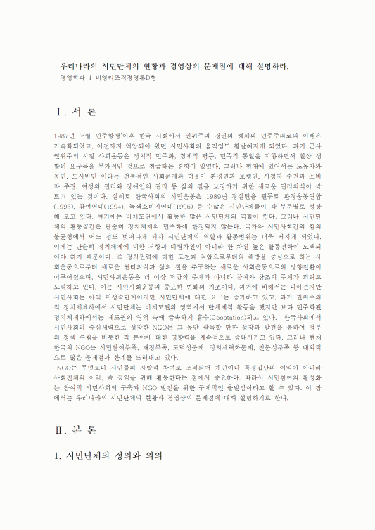 우리나라의 시민단체의 현황과 경영상의 문제점에 대해 설명하라yu