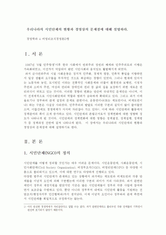 시민단체가 가지고 있는 비영리조직으로서의 특징에 대해 설명하라ko.