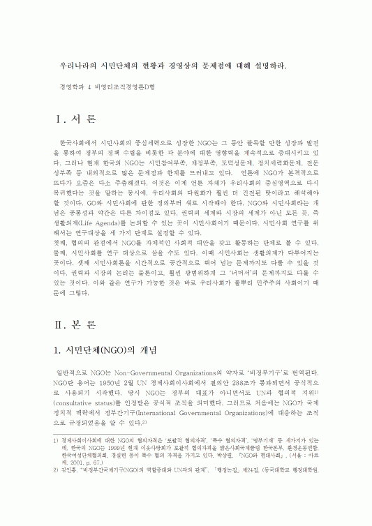 우리나라의 시민단체의 현황과 경영상의 문제점에 대해 설명하라jo