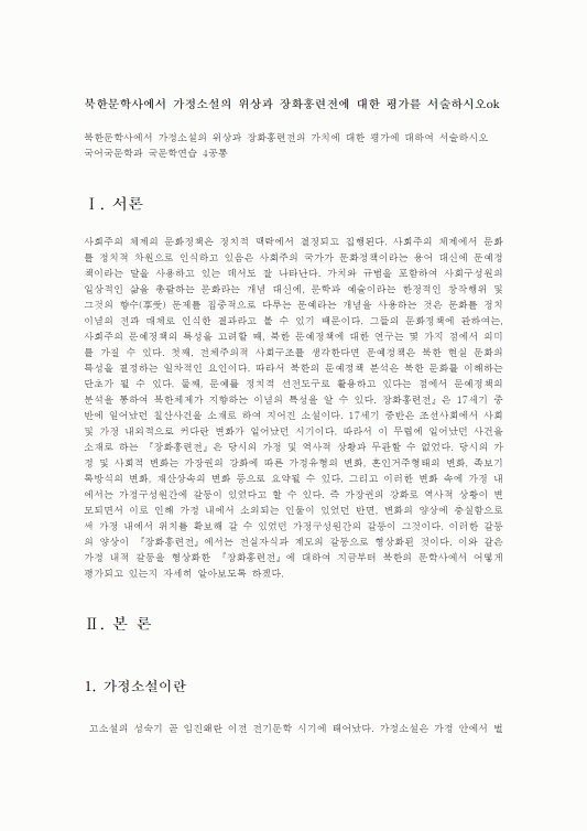 북한문학사에서 가정소설의 위상과 장화홍련전에 대한 평가를 서술ok