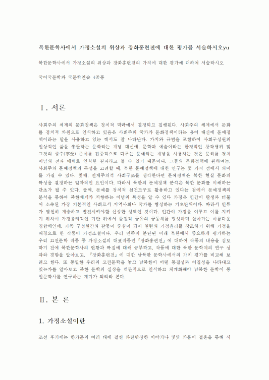 북한문학사에서 가정소설의 위상과 장화홍련전에 대한 평가를 서술yu