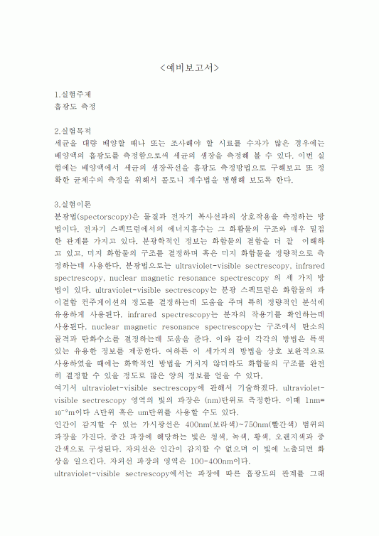 [화학실험]흡광도 측정<예비>