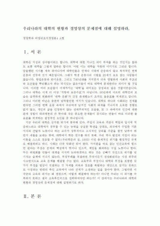 [경영학과] 대학이 가지고 있는 비영리조직으로서의 특징에 대해 설명하라0k.
