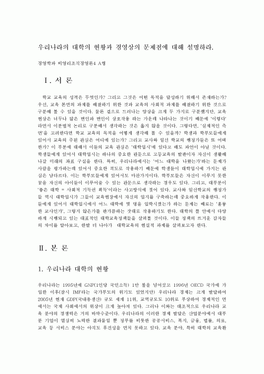 우리나라의 대학의 현황과 경영상의 문제점에 대해 설명하라yu