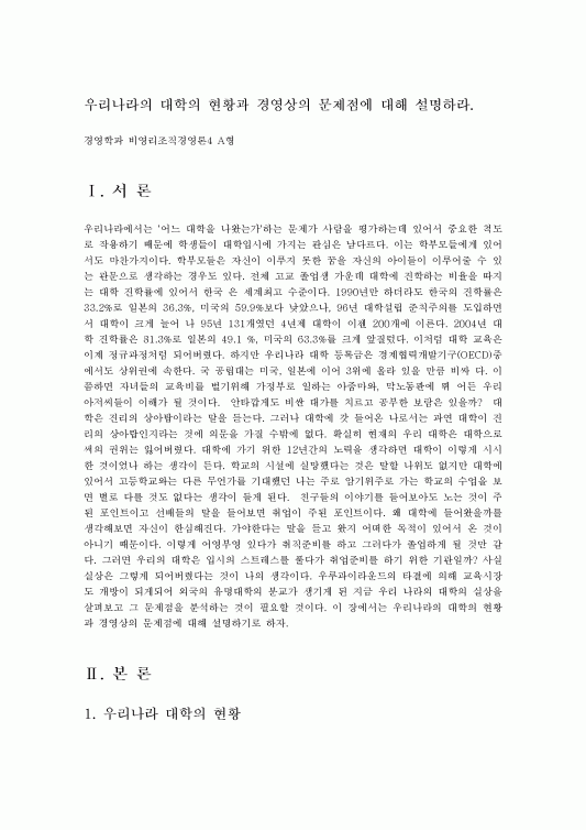 우리나라의 대학의 현황과 경영상의 문제점에 대해 설명하라jo.