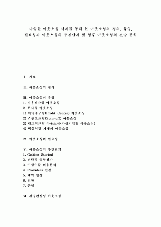 [아웃소싱][아웃소싱전략][아웃소싱업체][아웃소싱단계]다양한 아웃소싱 사례를 통해 본 아웃소싱의 정의, 아웃소싱 유형, 아웃소싱 필요성과 아웃소싱의 추진단계 및 향후 아웃소싱의 전망 분석