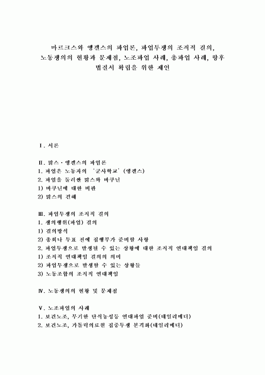 [마르크스][엥겔스][파업론][파업투쟁][노동쟁의][노조파업][총파업]마르크스와 엥겔스 파업론, 파업투쟁 조직적 결의, 노동쟁의 현황과 문제점, 노조파업 사례, 총파업 사례, 향후 법질서 확립을 위한 제언