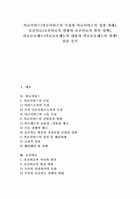 [의료서비스][보건의료][의료보호제도]의료서비스(의료서비스의 특성, 의료서비스의 성장과제), 보건의료(보건의료의 현황, 보건의료의 발전정책), 의료보호제도(의료보호제도의 내용, 의료보호제도의 한계)