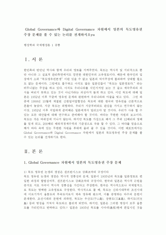 Global Governance와 Digital Governance 차원에서 일본의 독도영유권 주장 문제를 풀 수 있는 논리yu