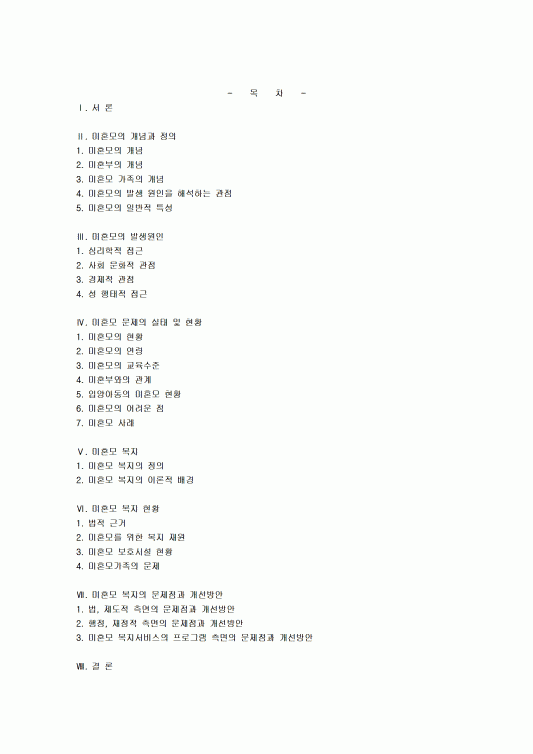 [청소년복지]우리나라 미혼모복지의 현황 및 문제점분석과 발전방안-미혼모 개념,정의, 발생원인,실태,현황,복지