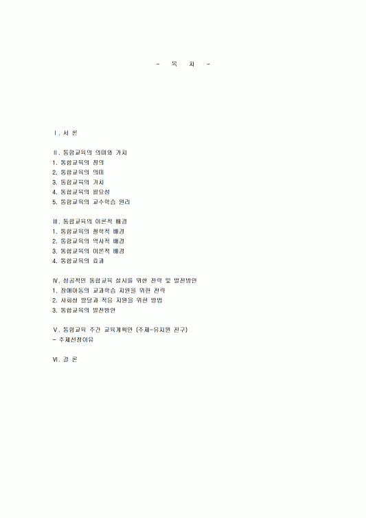 [교과교육론]통합교육과정의 이론적 배경분석과 주간 통합교육 계획안