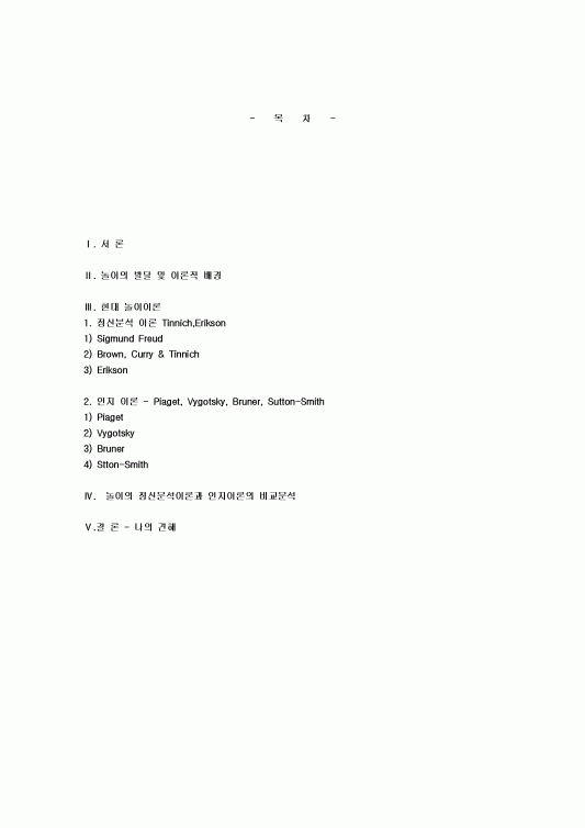 [놀이지도A형]놀이의 정신분석이론과 인지이론 비교분석