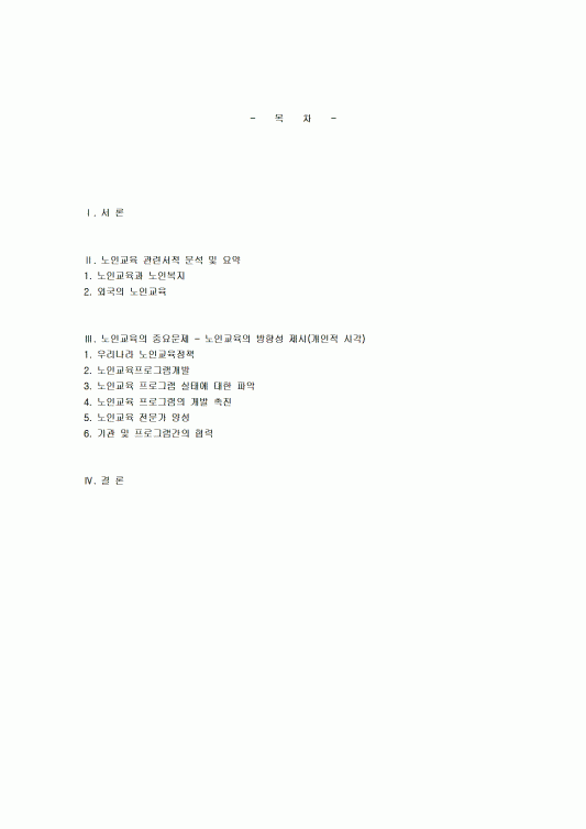 [노인교육의이해]노인교육 관련서적들 요약분석 및 중요문제에 관한 개인시각과 해결방안