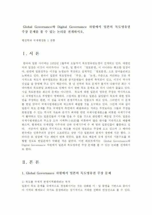 Global Governance와 Digital Governance 차원에서 일본의 독도영유권 주장 문제를 풀 수 있는 논리oe