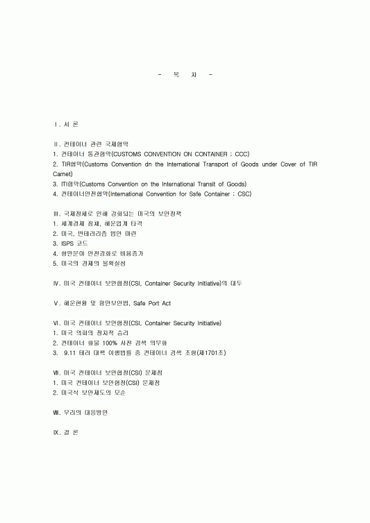 [무역법규]미국 컨테이너 보안협정(CSI)의 문제점 분석 및 대책방안.