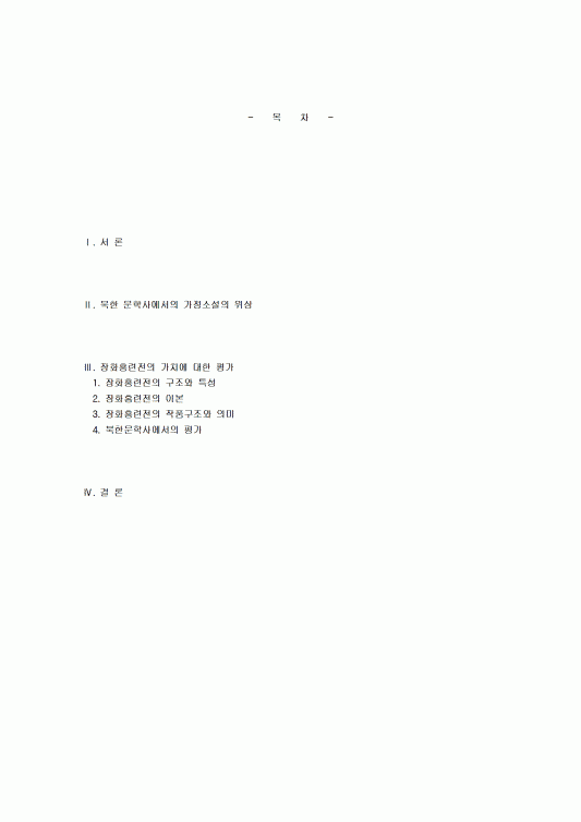 [국문학연습]북한문학사에서의 가정소설의 위상과 장화홍련전의 가치에 대한 분석 및 평가