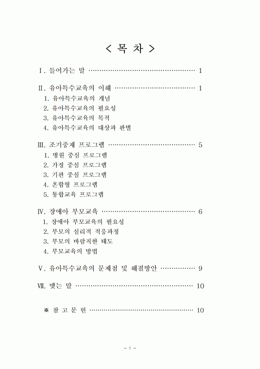 유아특수교육에 대하여 논하시오. [유아교육]