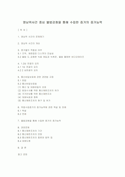 영남위사건 중심 불법감청을 통해 수집한 증거의 증거능력