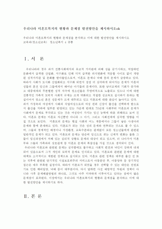 우리나라 미혼모복지의 현황과 문제점 발전방안을 제시ok.
