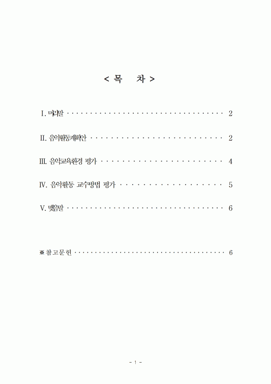 유아교육기관의 음악교육활동 관찰 및 음악교육환경과 음악활동 교수방법에 대한 평가