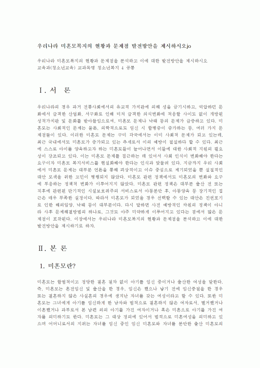 우리나라 미혼모복지의 현황과 문제점 발전방안을 제시하시오jo