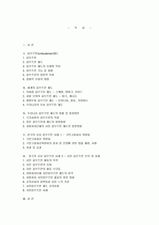 [행정통제론]옴부즈만제도의 고찰과 우리나라 유사 옴부즈만 사례분석