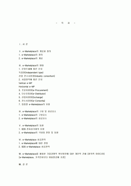 [물류관리]e-Marketplace 형태분석과 기업경쟁력 확보방안
