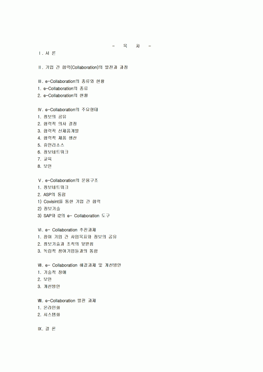 [정보통계학과] [생산관리]e-Collaboration의 주요형태, 운용구조, 추진 및 해결과제