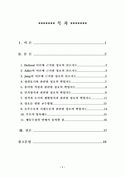 Hollend 이론에 근거한 성호의 진로지도
