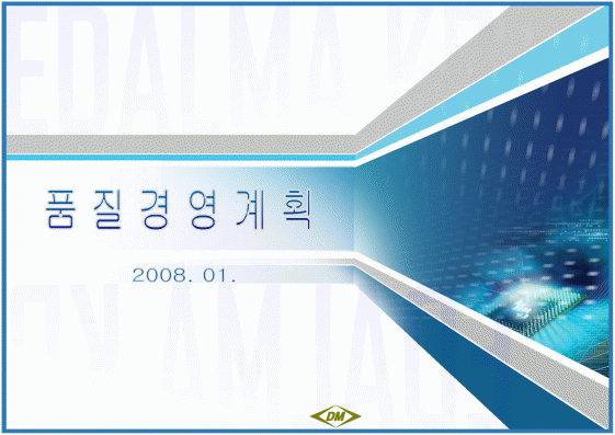품질경영계획